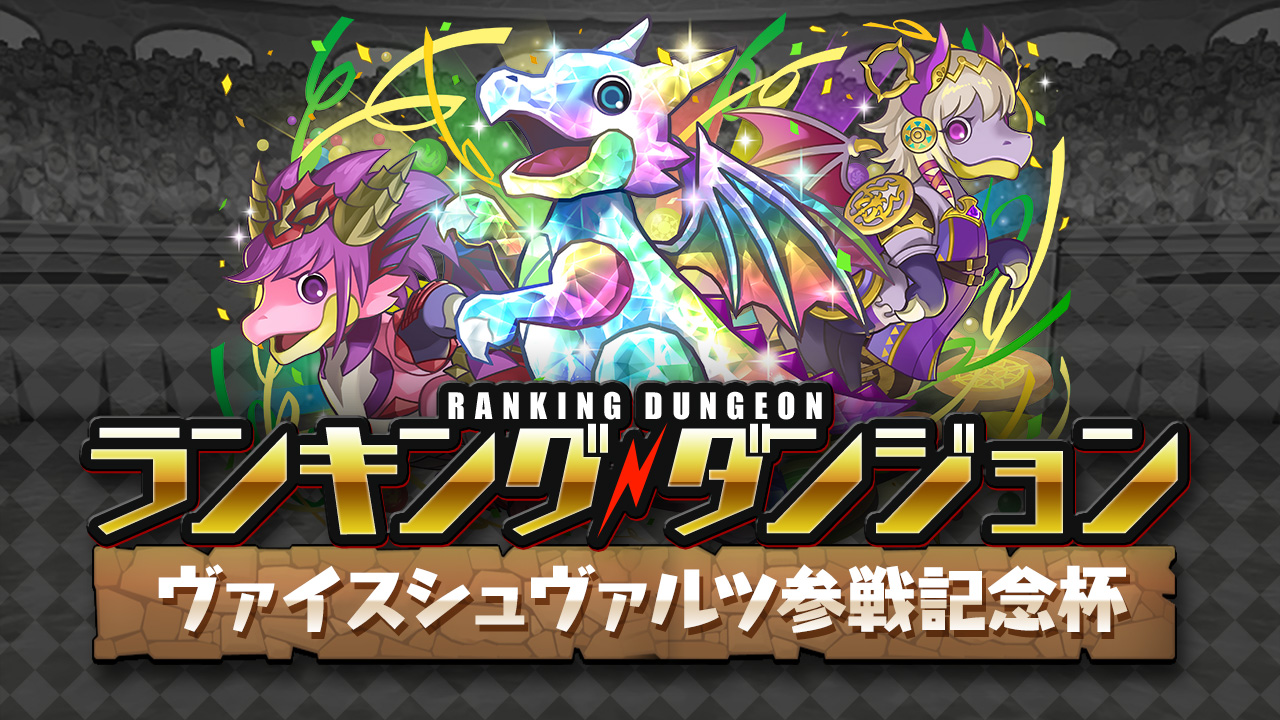 Pad Sexy パズル&ドラゴンズ公式 On Twitter 6 12 月)よりランキングダンジョン「ヴァイスシュヴァルツ参戦記念杯
