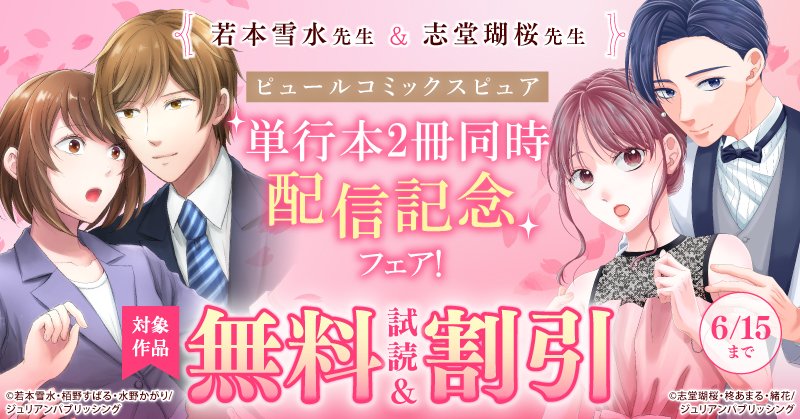 ピュールコミックス編集部 On Twitter 【🔷フェア情報②🔷】 志堂瑚桜先生&若本雪水先生 💗単行本2冊同時配信記念フェア💗 「幼なじみは押しかけ執事」 「執愛コンフィチュール」 単