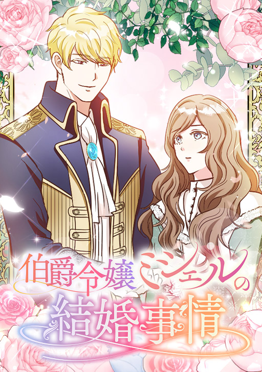 comico【公式】オリジナル漫画が毎日無料！ on Twitter: "\#新連載 #ロマンスファンタジー ／ 『#伯爵令嬢ミシェルの結婚事情』アプリにて第1話公開中💕 6月29日(木)18 ...