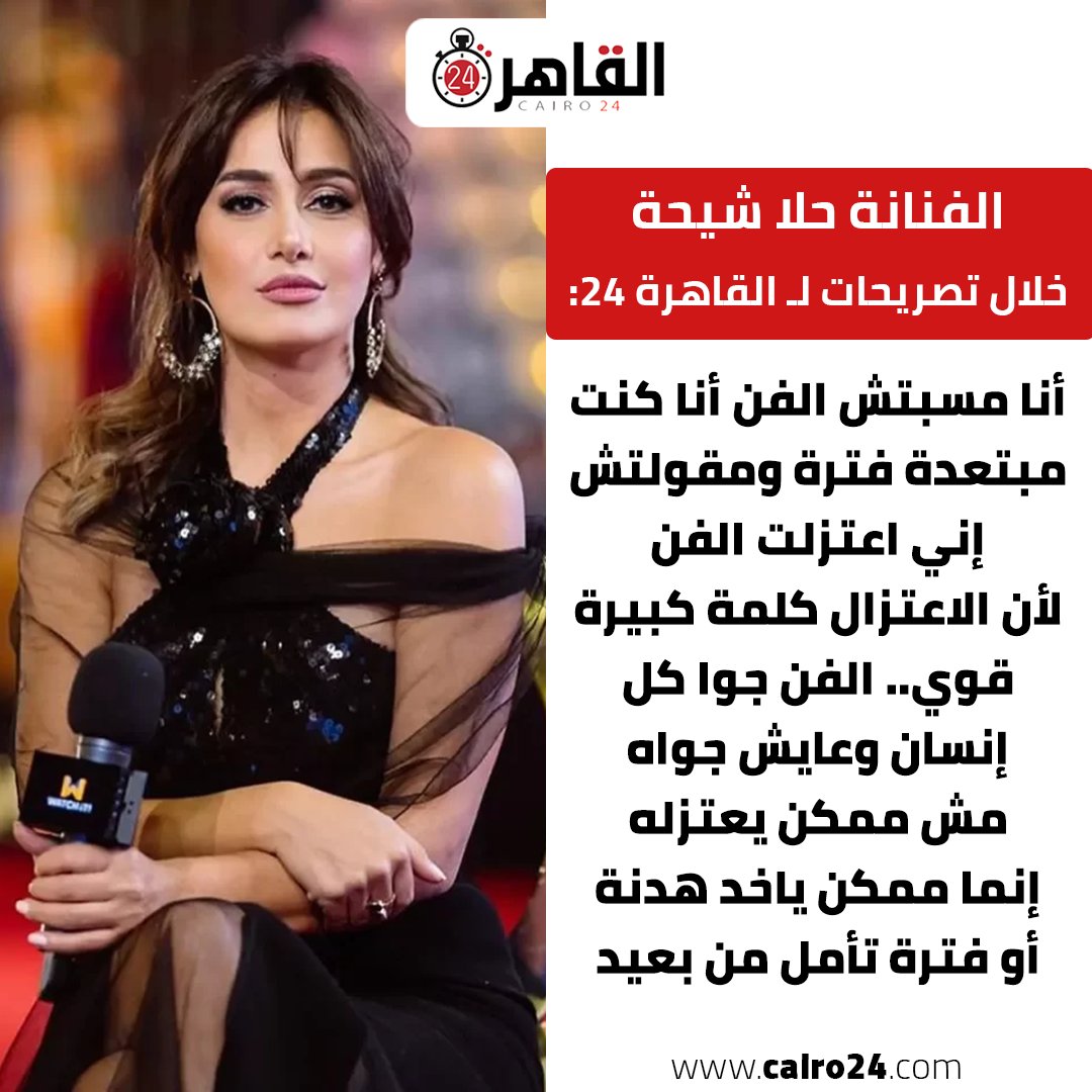 Cairo 24 - القاهرة 24 on Twitter: "#حلا_شيحة لـ القاهرة 24: أنا مسبتش ...