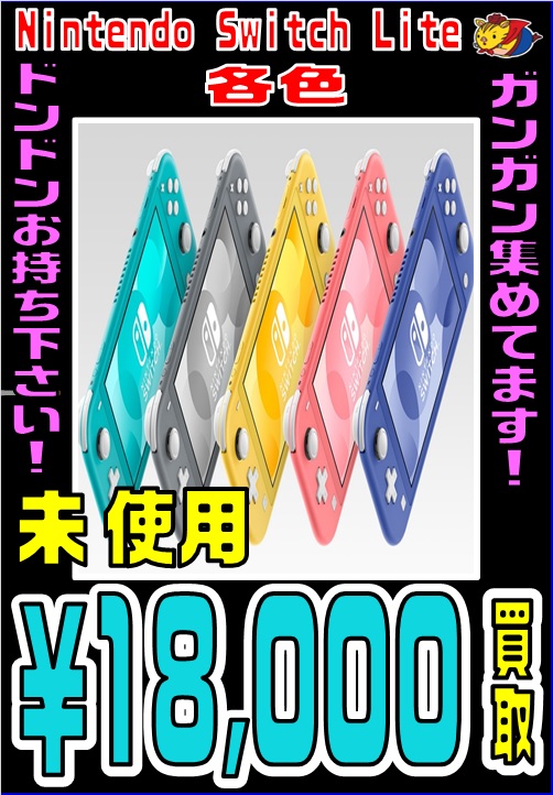 おたいち 三重本店 【game】 On Twitter おたいち三重本店は Nintendo Switch Liteも高価買取中‼️ 各色未使用18000円買取中です👍👍 どんどんお持ち