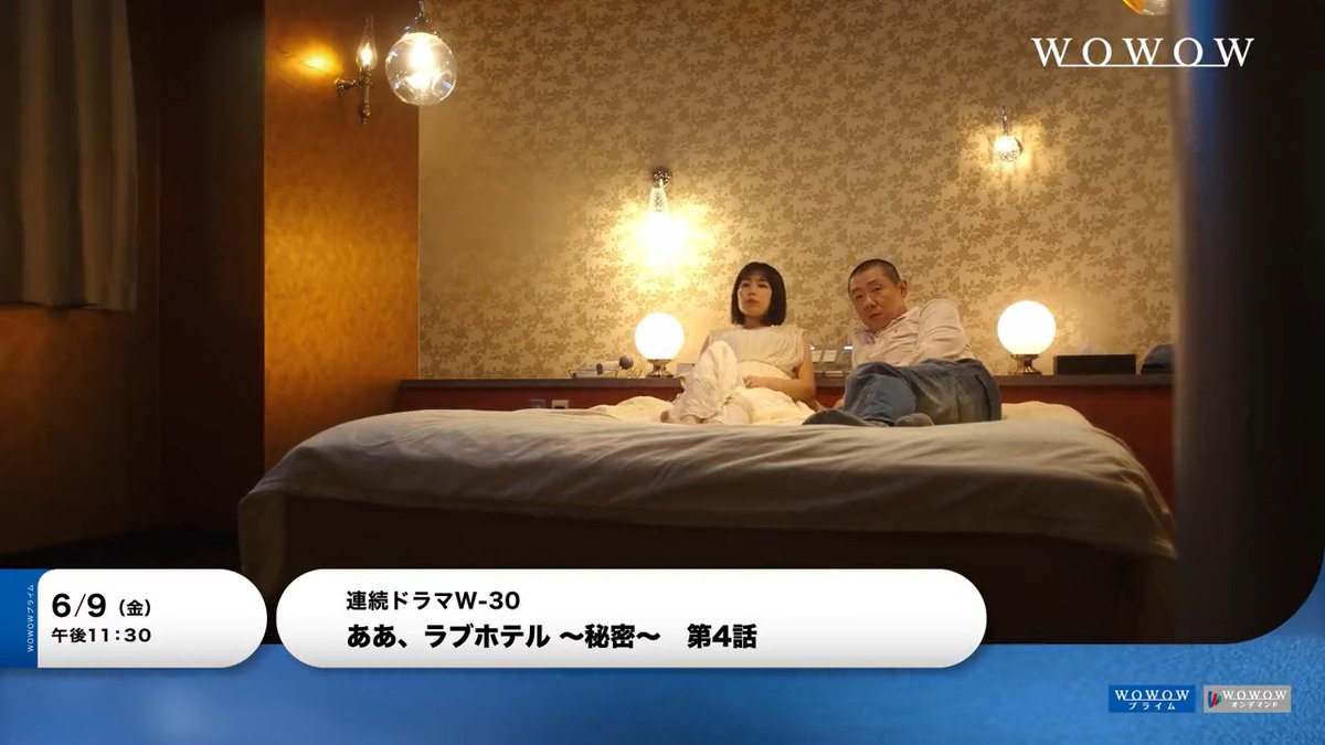 WOWOWオリジナルドラマ on Twitter: "🏩#ああラブホテル🏩 💗第4話 二ノ宮隆太郎監督回💗 今夜11:30放送・配信 https://wowow.co.jp/drama ...