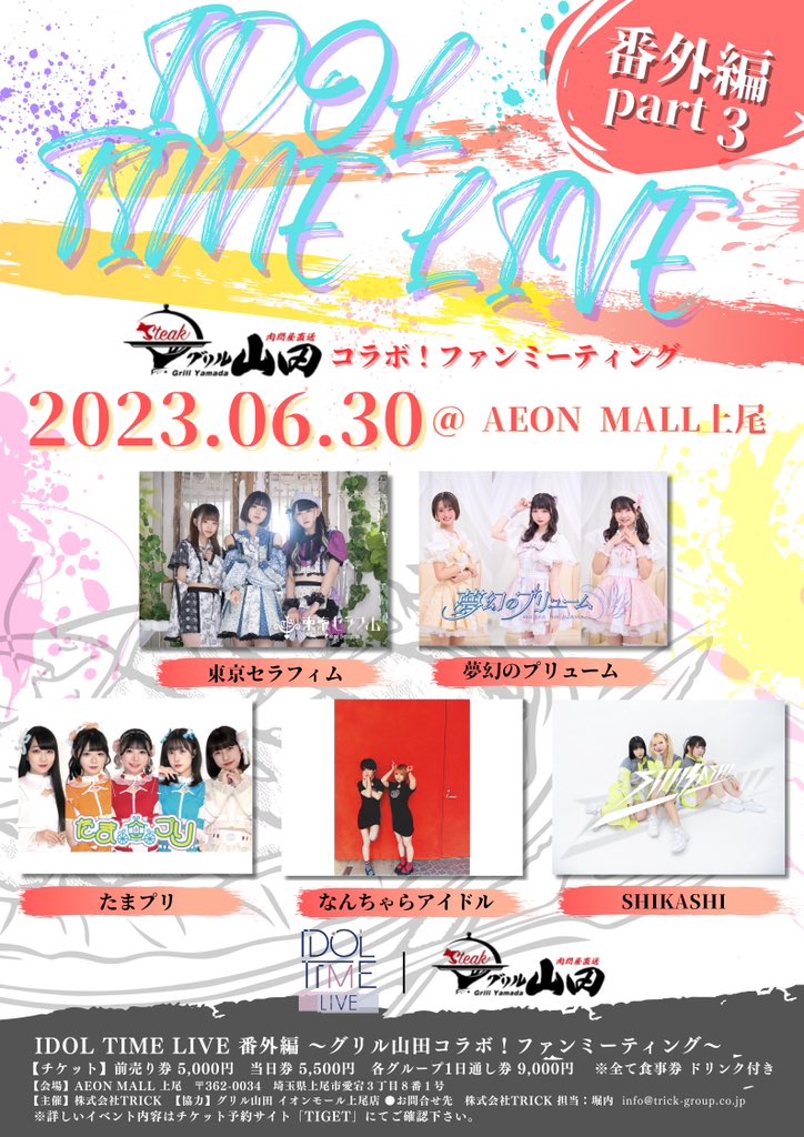 SHIKASHI[公式] on Twitter: "♦︎NEWイベント出演情報 🗓 6/30(金) IDOL TIME LIVE 番外編 part3 @AEON MALL 上尾 ～グリル山田 ...