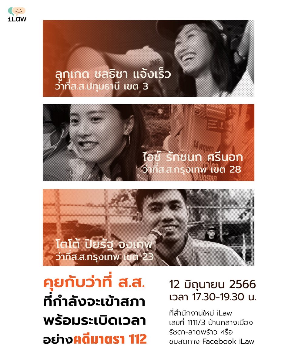 iLawClub on Twitter: "RT @iLawFX: 12 มิ.ย. 66 3 ว่าที่ ส.ส.ที่ถูกดำเนินคดี 112 จะมาอัพเดทความ ...