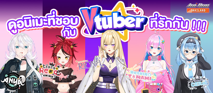 Ani-One Thailand on Twitter: "ดูอนิเมะที่ชอบ กับ VTuber ที่รักกัน ! 12 June #Tamami กับ The Ice ...