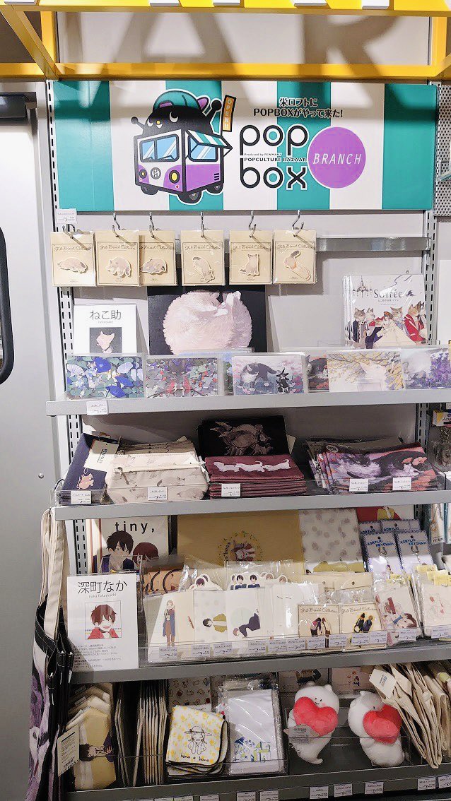 深町なかinfo on Twitter: "【 POPBOX情報 】 現在名古屋・栄ロフトにて開催中の「 POPBOX BRANCH SAKAE 」は来週14日までとなっております！この機会に ...