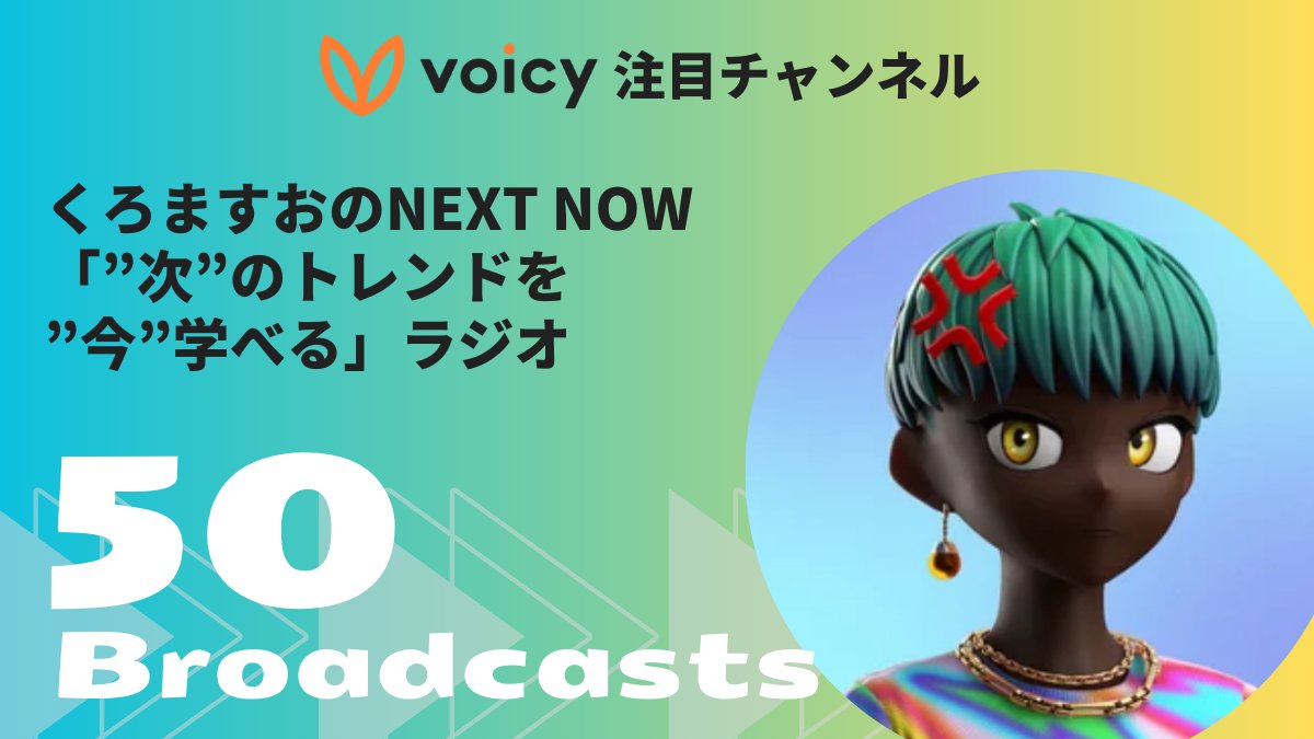音声プラットフォーム Voicy【公式】 on Twitter: "⚡ 2023年上半期注目チャンネル ⚡ ⋱ 放送50回突破 ⋰ 『くろますおのNEXT NOW 「”次”のトレンドを”今 ...
