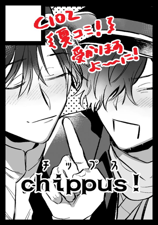 「あなたのサークル「chippus!」は、コミックマーケット102で「土曜日 西地」|ちっぷの漫画