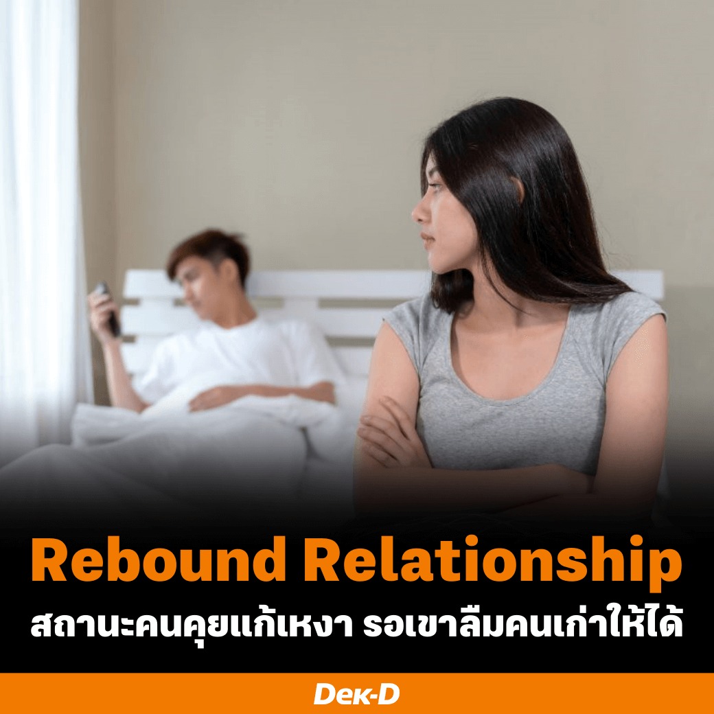 เว็บ Dek-D.com on Twitter: "💔Rebound Relationship คือ ความสัมพันธ์ที่คนหนึ่งเริ่มต้นกับคนใหม่โดย ...