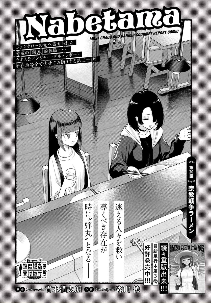 BARON@Skeb募集中 on Twitter: "RT @ComicNewtype: 【コミックス①～③巻 続々重版出来‼️】 ハードグルメレポートコミック 「鍋に弾丸を受けながら」 の ...
