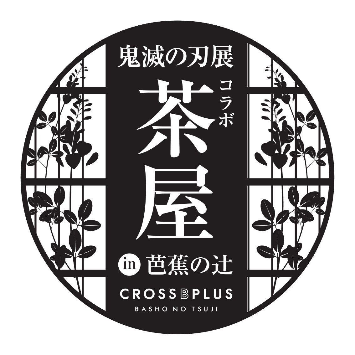 CROSS B PLUS on Twitter: "「#鬼滅の刃 展」コラボ茶屋 in 芭蕉の辻󠄀 7/1(土)～8/27(日)まで開催🔥 本日第2弾情報を公開🎉 善逸の火雷神を表現した「善逸 ...