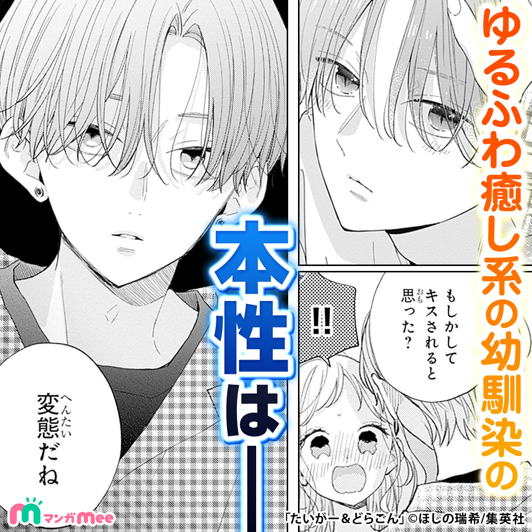 マンガMeeおすすめ漫画紹介【公式】 on Twitter: "運命の相手だと思っていた彼の本性を見ちゃった話 「たいがー＆どらごん」はマンガMeeで好評配信中！ チケットエピソードは待てば ...