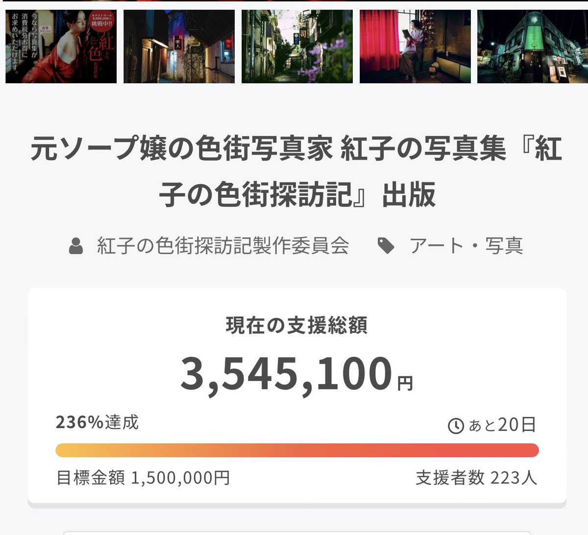 紅子の色街探訪記/写真集出版クラファン6/30まで on Twitter: "再度ネクストゴール目標¥4,000,000 残り20日！ ご支援くださった皆様ありがとうございます。 今日から4泊 ...
