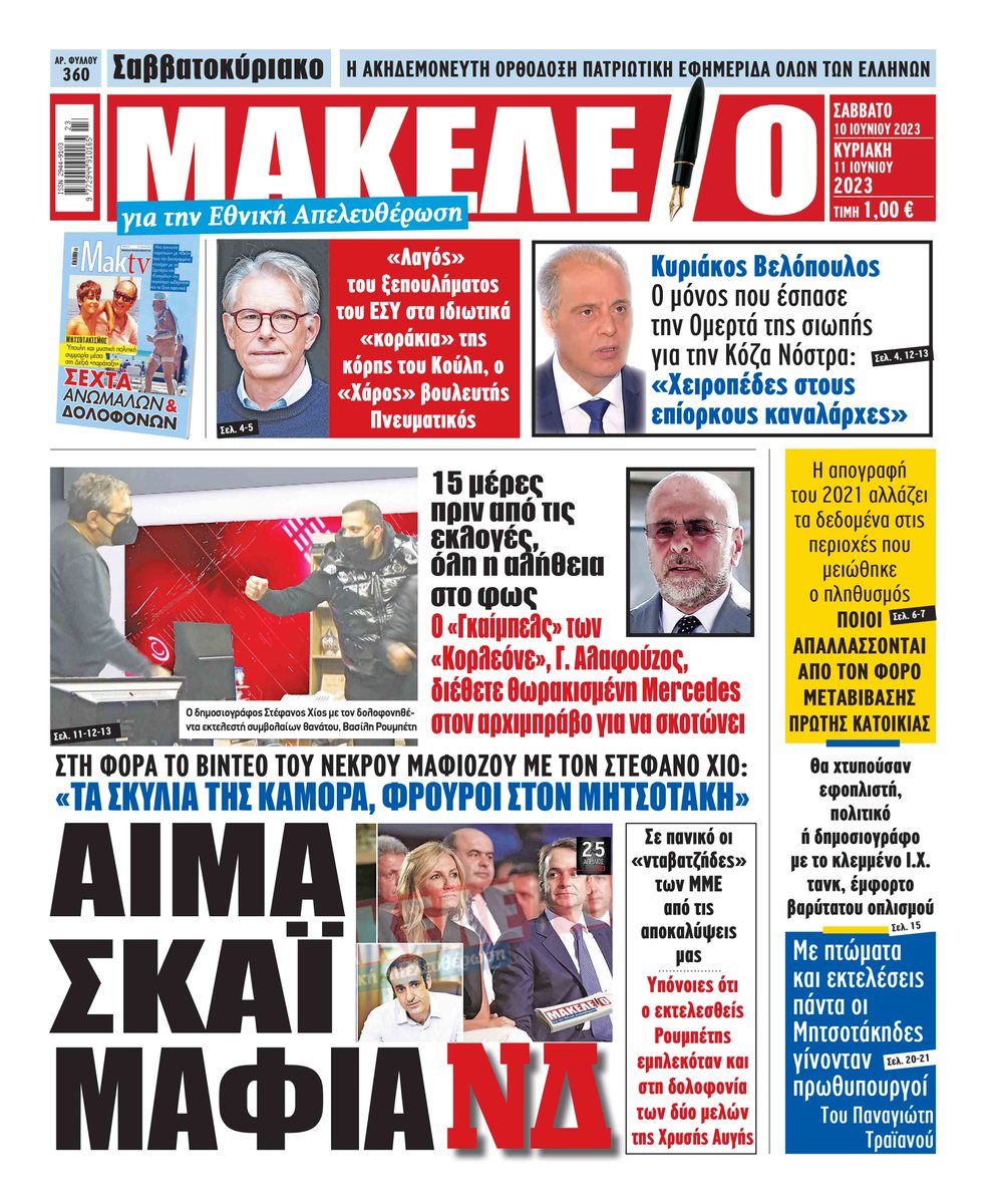 Makeleio.gr on Twitter: "ΑΙΜΑ- ΣΚΑΪ- ΜΑΦΙΑ- ΝΔ. ΣΤΗ ΦΟΡΑ ΤΟ ΒΙΝΤΕΟ ΤΟΥ ΝΕΚΡΟΥ ΜΑΦΙΟΖΟΥ ΜΕ ΤΟΝ ...