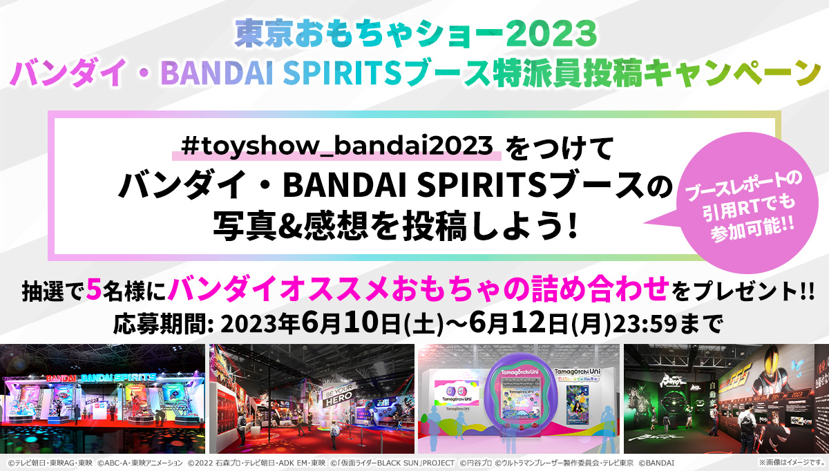 バンダイおもちゃ宣伝部(bandai) On Twitter / バンダイ・bandai Spiritsブース特派員 投稿キャンペーン開催