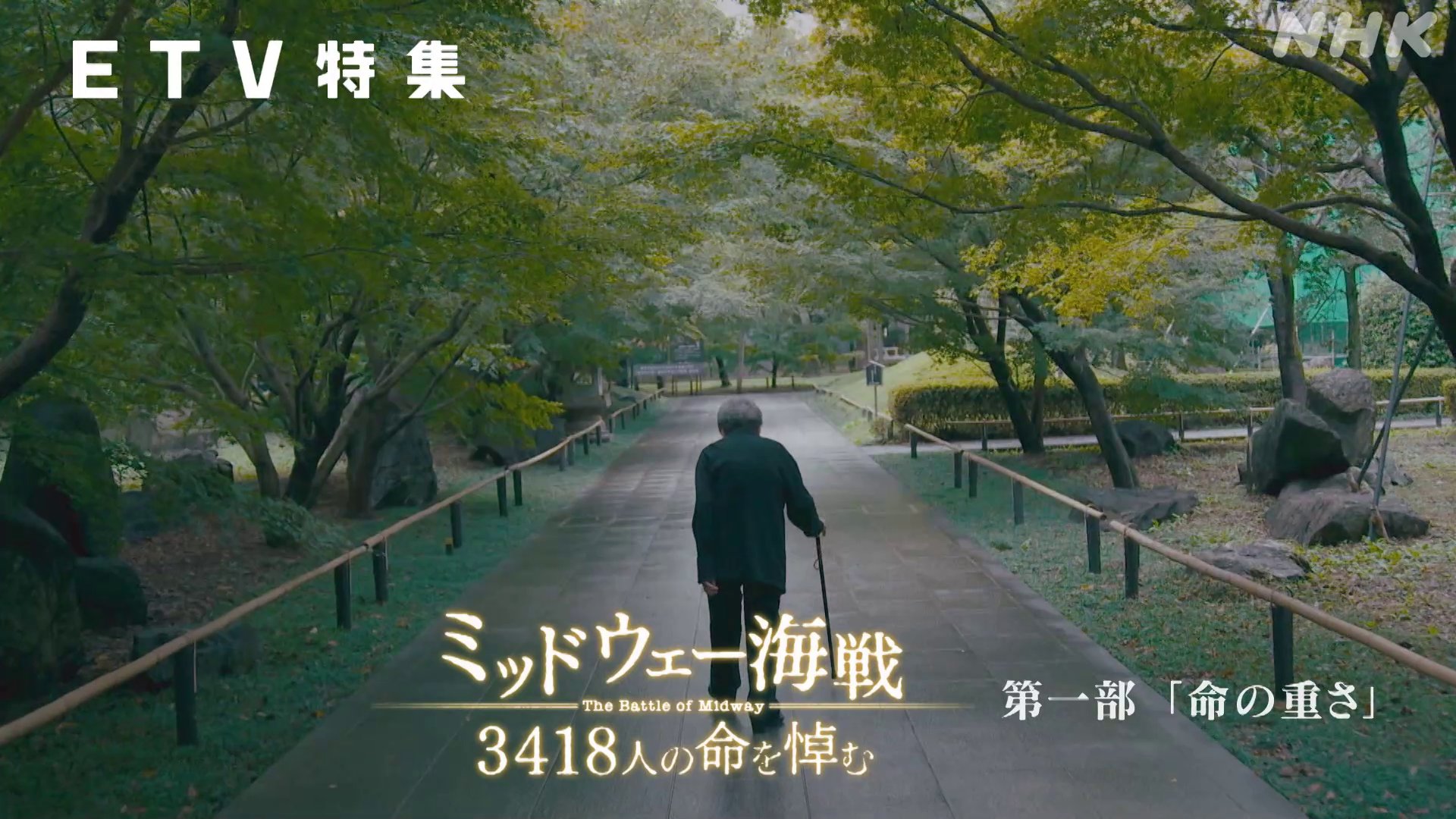 NHK「ETV特集」公式 on Twitter: "ご覧頂きありがとうございました！ #ETV特集 「#ミッドウェー海戦 #3418人の命を悼む」第一部「#命の重さ」 再放送は、14（水）深夜 ...