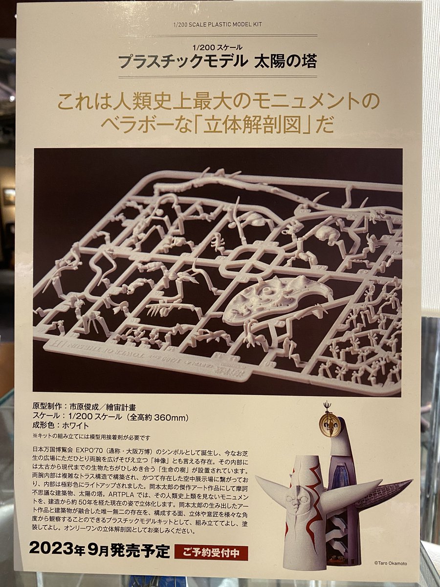 Enjoy EXPO on Twitter: "9月に発売予定の「プラスチックモデル 太陽の塔（1/200スケール ）」が梅田蔦屋書店にて展示されています。太陽の塔内部にある「生命の樹」や両腕 ...