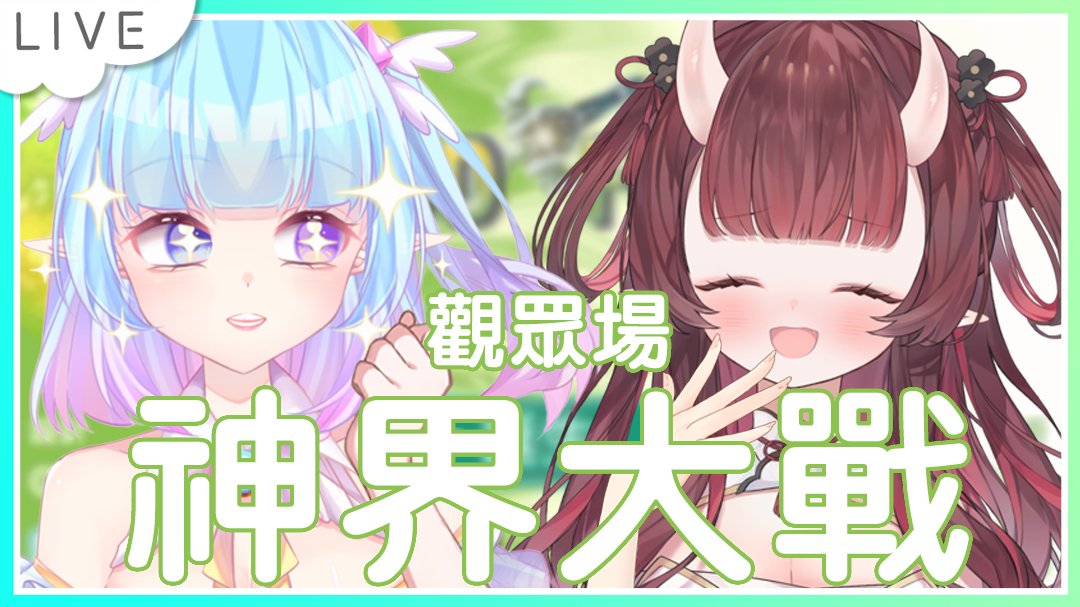 夢野 薰草（yumeno_kaoru）薰衣草精靈 on Twitter: " 夢野 薰草 【神界觀眾場】 精靈界與鬼族的戰爭~ 究竟哪一派會獲勝呢? FT.鬼塚魅華@onizukamika 💙 ...