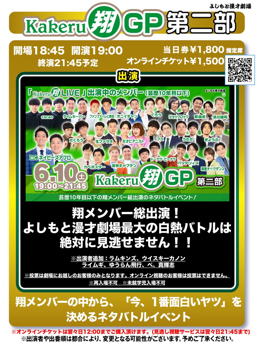 よしもと漫才劇場🏮 on Twitter: "6/10(土)【最新チケット状況】 ・15:30開演 「Kakeru翔GP第一部」 ・19:00開演 「Kakeru翔GP第二部」 🎫当日券残り ...
