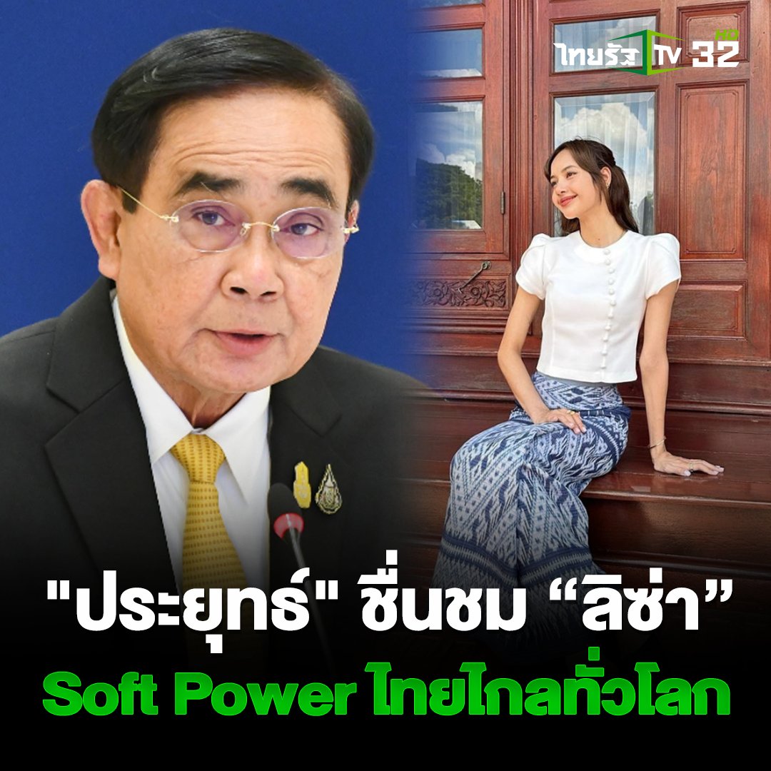 ThairathTV on Twitter: "10 มิถุนายน 2566 : "บิ๊กตู่" ชื่นชม “ลิซ่า” BLACKPINK ส่ง Soft Power ...