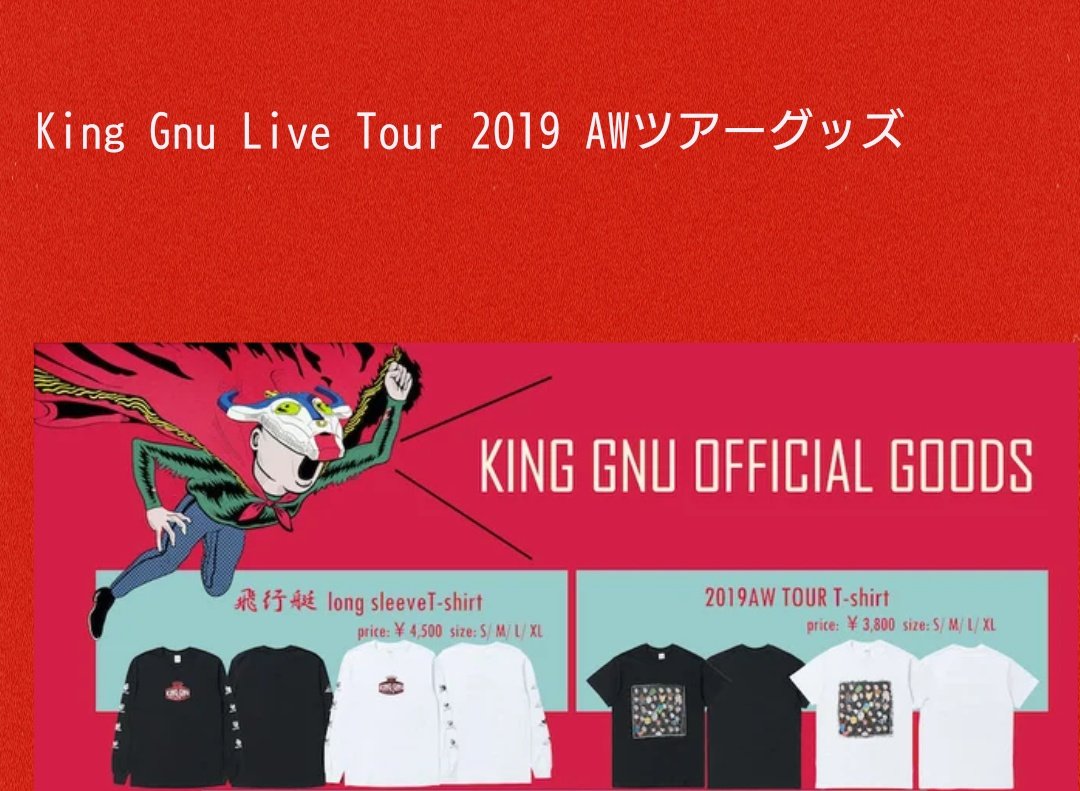 さとっち👑🐃(無垢な少年) on Twitter: "King Gnuグッズ続き ③2019年AWツアーのTシャツ ブラック M未使用 Zepp Tokyo行った時に購入。 ④2019年AW ...
