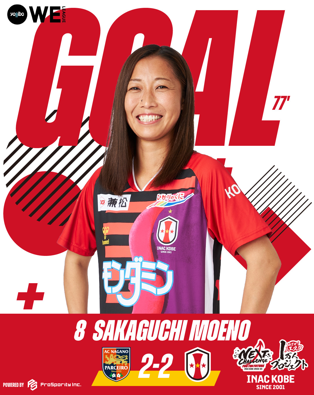 INAC神戸レオネッサ公式 on Twitter: "⚽試合情報⚽ \\ GOOOOOOOAL🌟// 77分 #阪口萌乃 選手 2022-23 #Yogibo #WEリーグ 第22節 AC長野 ...