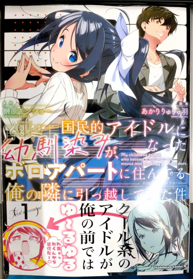 コミックニュータイプ編集部 On Twitter Rt Aeon95870284 榊原モンショー先生原作、あかりりゅりゅ羽先生作画の「国民的アイドルになった幼馴染みが、ボロアパートに