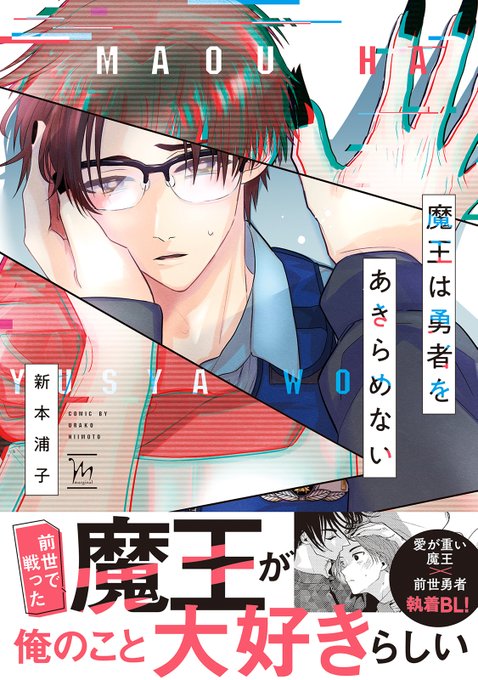 pixivコミック更新 】 ⚔『魔王は勇者をあきらめない』 (新本.. | 双葉社BL誌「comic marginal」「Chillche ...