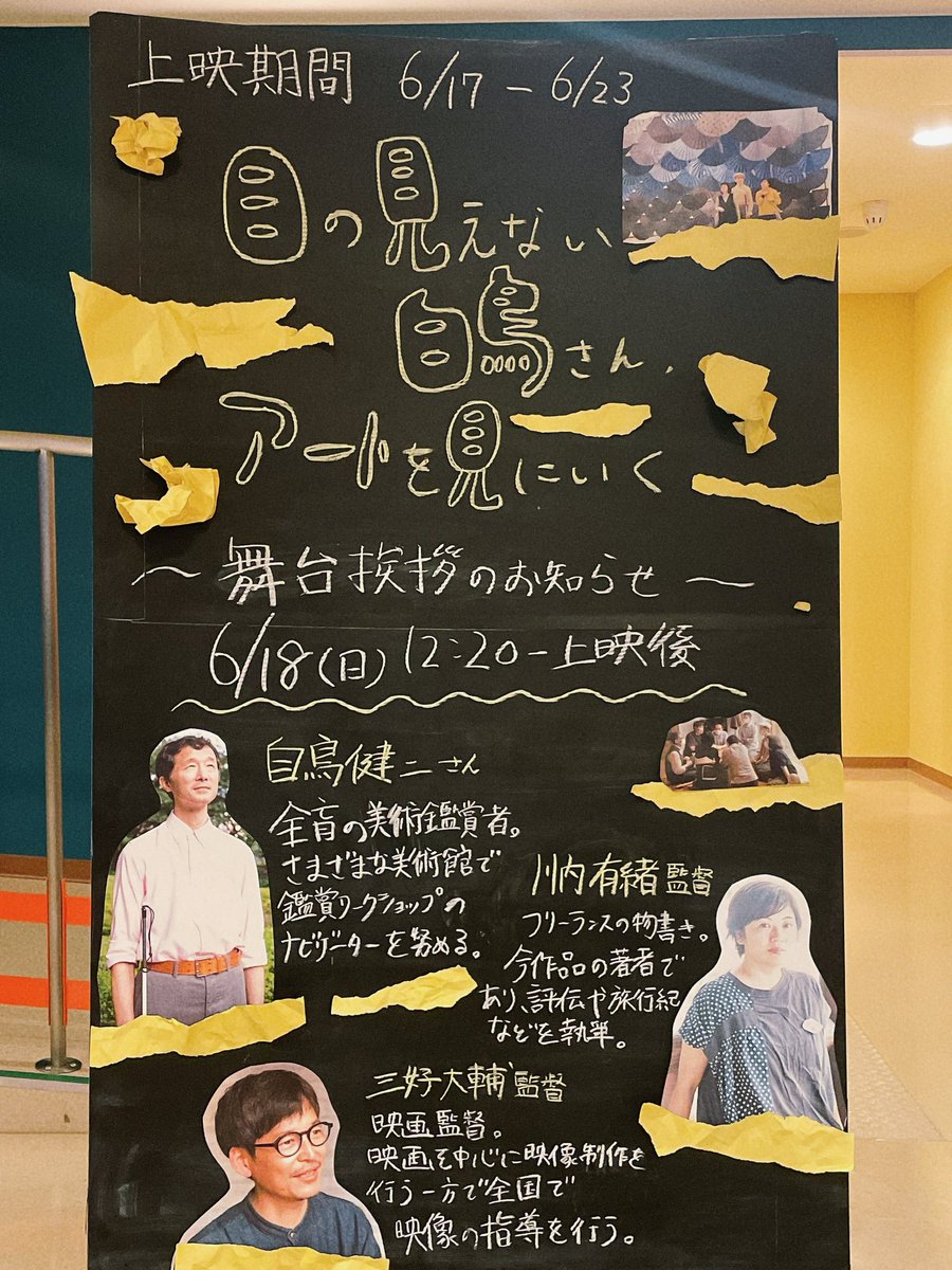 劇場版『目の見えない白鳥さん、アートを見にいく』絶賛上映中!617〜ほとり座 On Twitter 次の目的地はかわいさ満点のパネルのある場所🚩タルマーリー から ほとり座