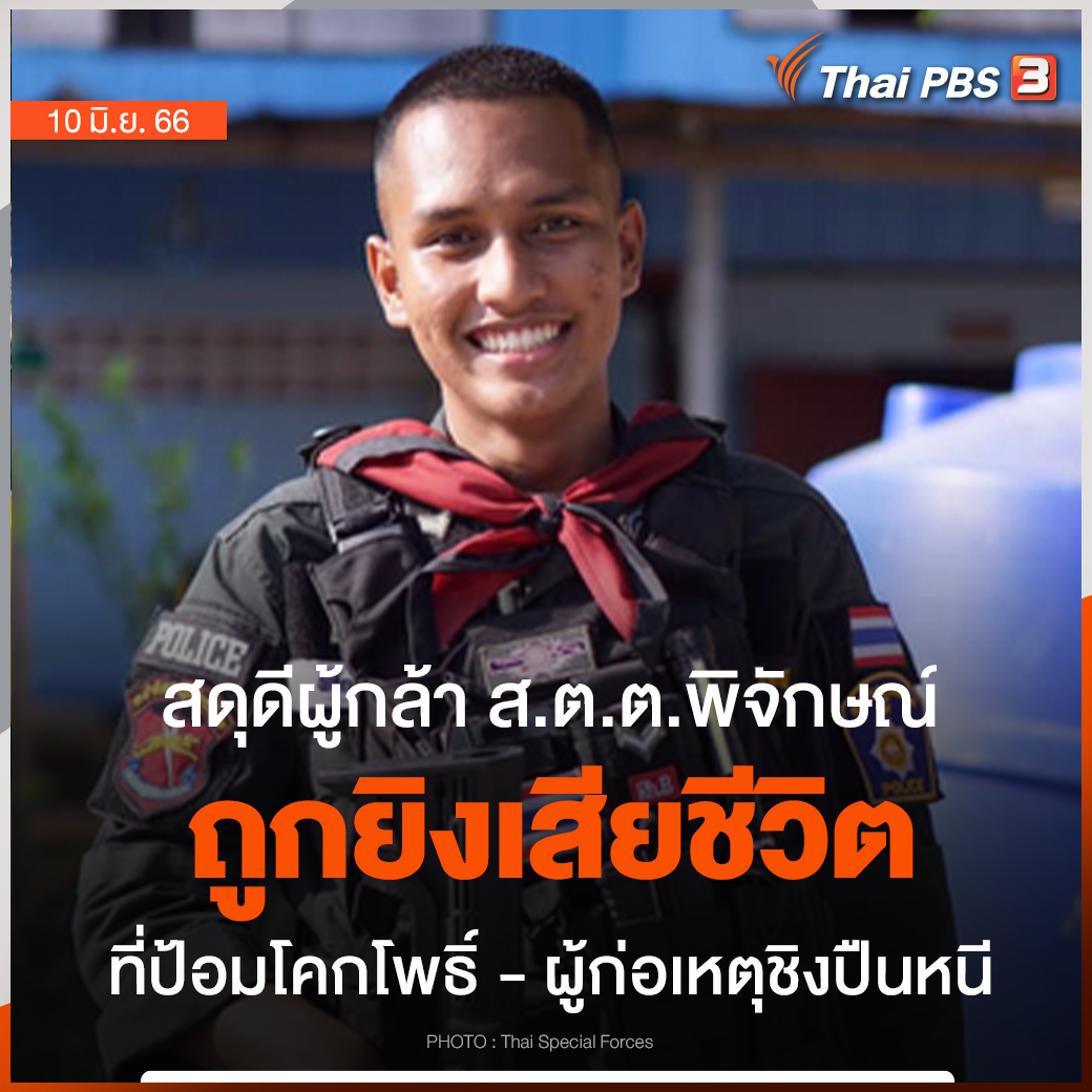 Thai Pbs On Twitter โซเซียลร่วมสดุดี ส ต ต พิจักษณ์ บัวแก้ว ผบ หมู่