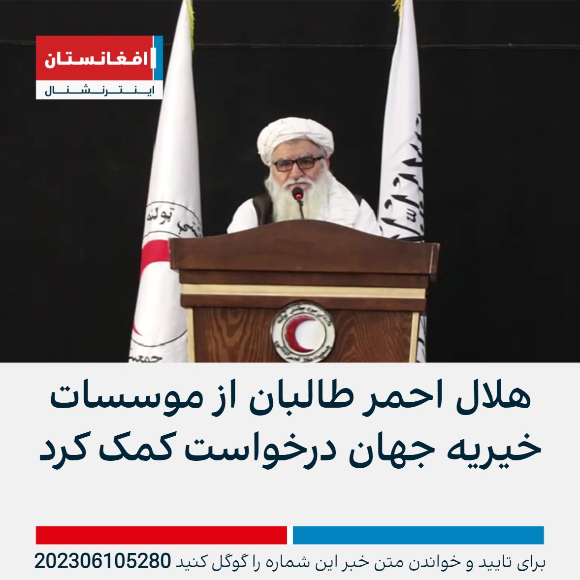 افغانستان اینترنشنال خبر فوری On Twitter رئیس جمعیت هلال احمر