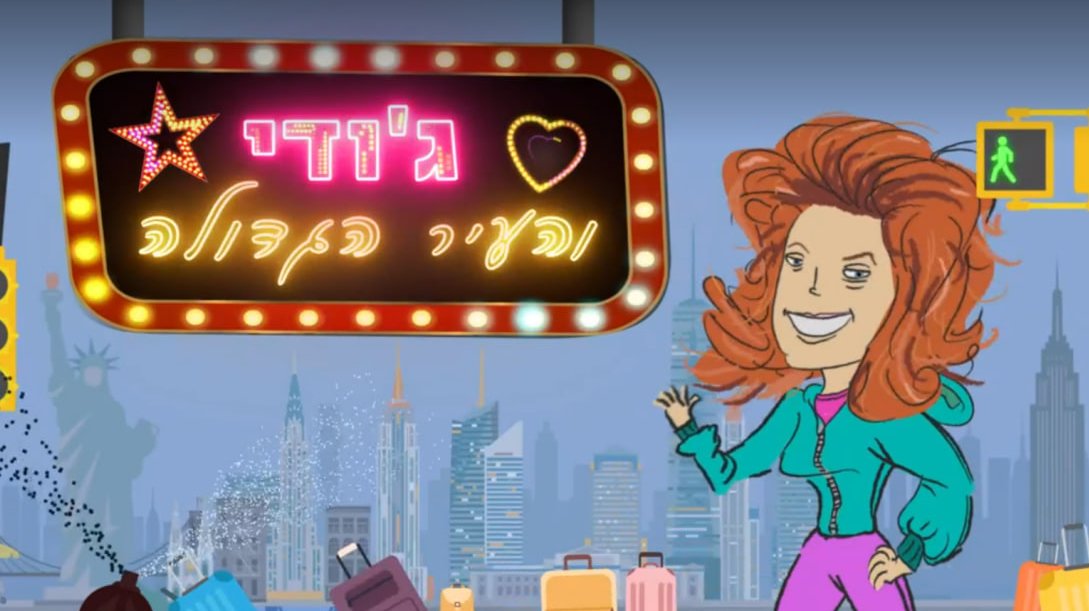 ynet עדכוני on Twitter: "אחרי שנחתה בניו יורק, ג'ודי ניר מוזס שלום מחפשת דירה שתתאים לצרכיה ...