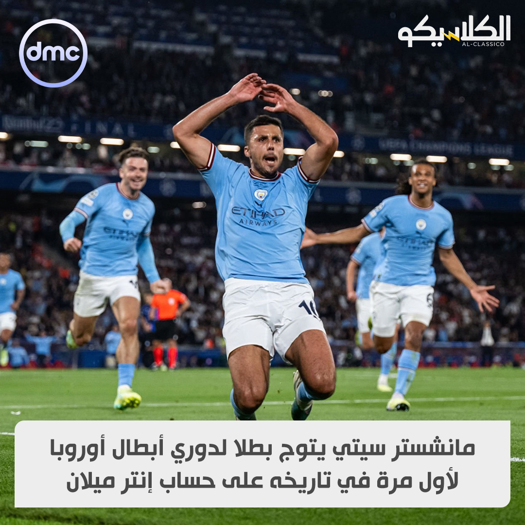Dmctv On Twitter مانشستر سيتي يتوج بطلا لدوري أبطال أوروبا لأول مرة