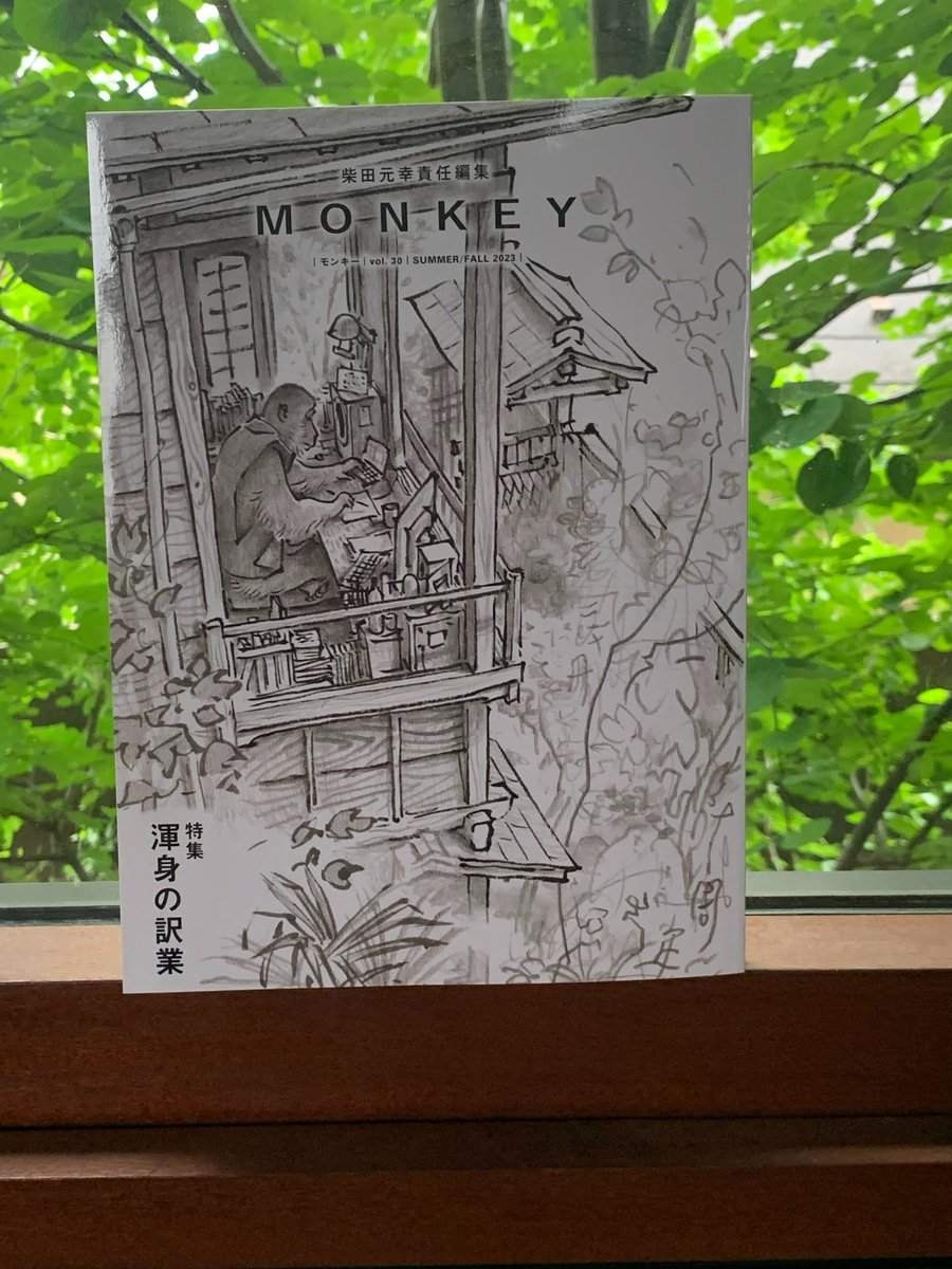 MONKEY on Twitter: "柴田元幸です。6月15日（木）発売のMONKEY30号、見本刷りを見てはしみじみしています https://t.co/zQJOPjEX5g 刊行記念 ...