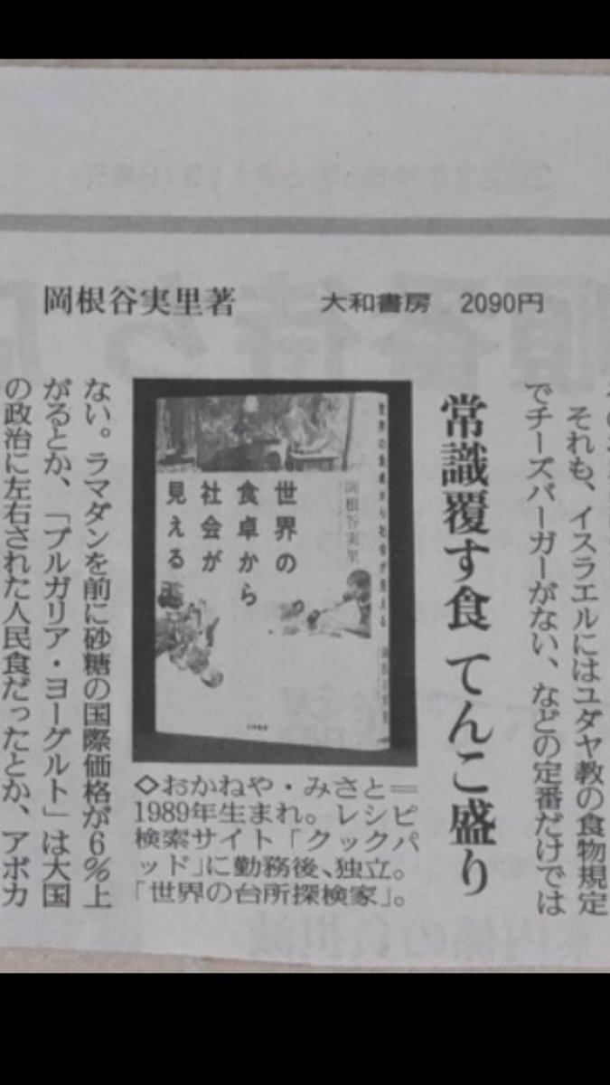 大和書房 On Twitter 本日611付読売新聞に『世界の食卓から社会が見える』(岡根谷実里著)の書評が掲載されました!m