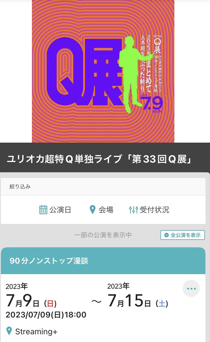 ユリオカ超特Q on Twitter: "オンラインチケット発売中！全国どこからでも観れます。 7月9日(日)18:00〜 ユリオカ超特Q単独ライブ「第33回Q展」90分ノンストップ漫談 料金 ...