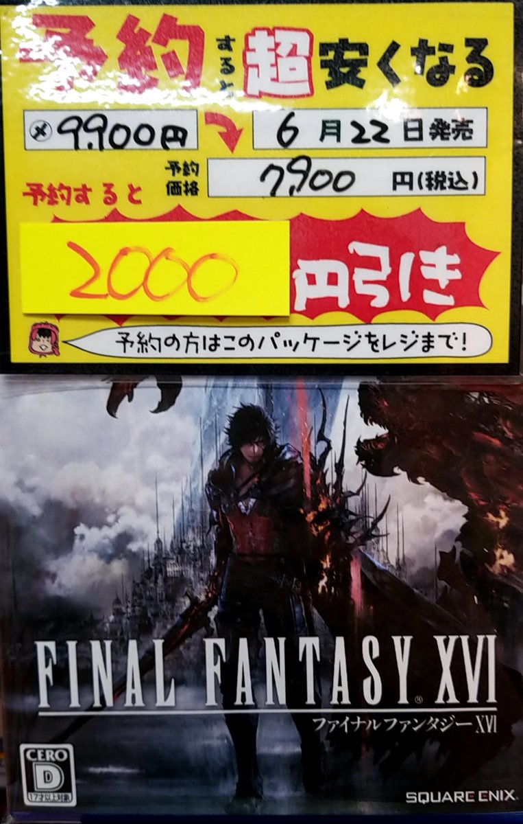 いつき on Twitter: "FF16の予約をしてきた。内金無し、キャンセル料無しなので気軽な感じ。 ここ最近のナンバリングの評価がイマイチだから期待より不安が少し上回る。何となくだけど ...