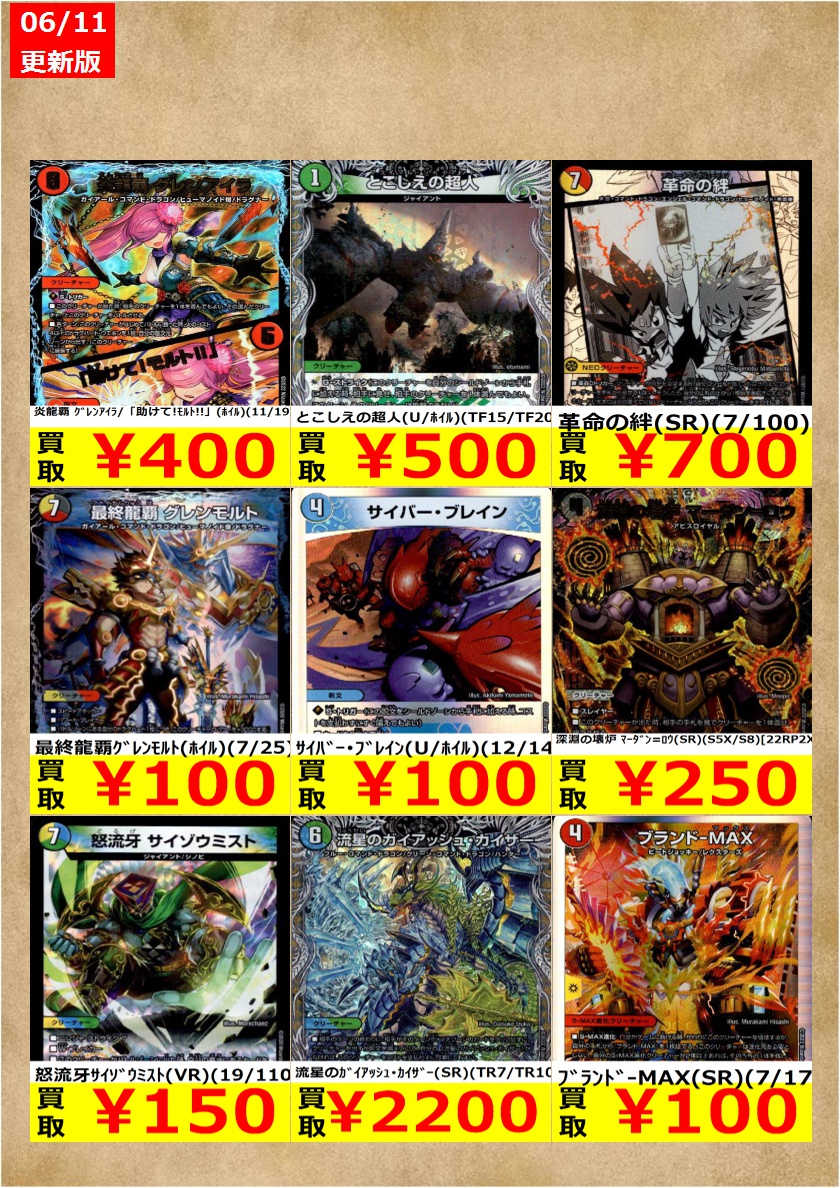 TCG@王の洞窟Jr一宮22号バイパス店 on Twitter: "デュエルマスターズ本日限定高価買取！ （在庫数、状態によって査定は変わります） SC龍飛→SC風流（SR）（S4/S8 ...