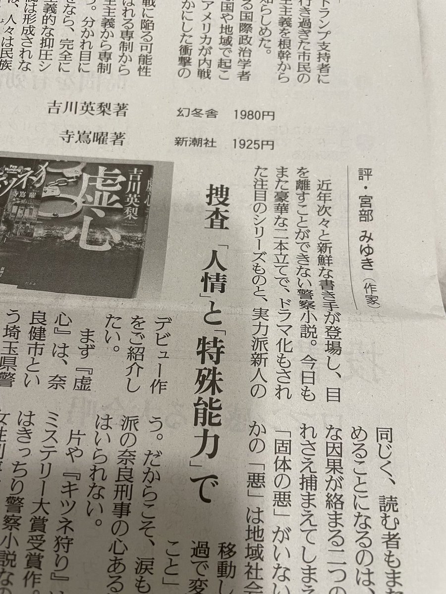 吉川英梨 On Twitter 本日の讀賣新聞「本のよみうり堂」で宮部みゆきさんが「虚心」を取り上げてくれました。 嬉しい!