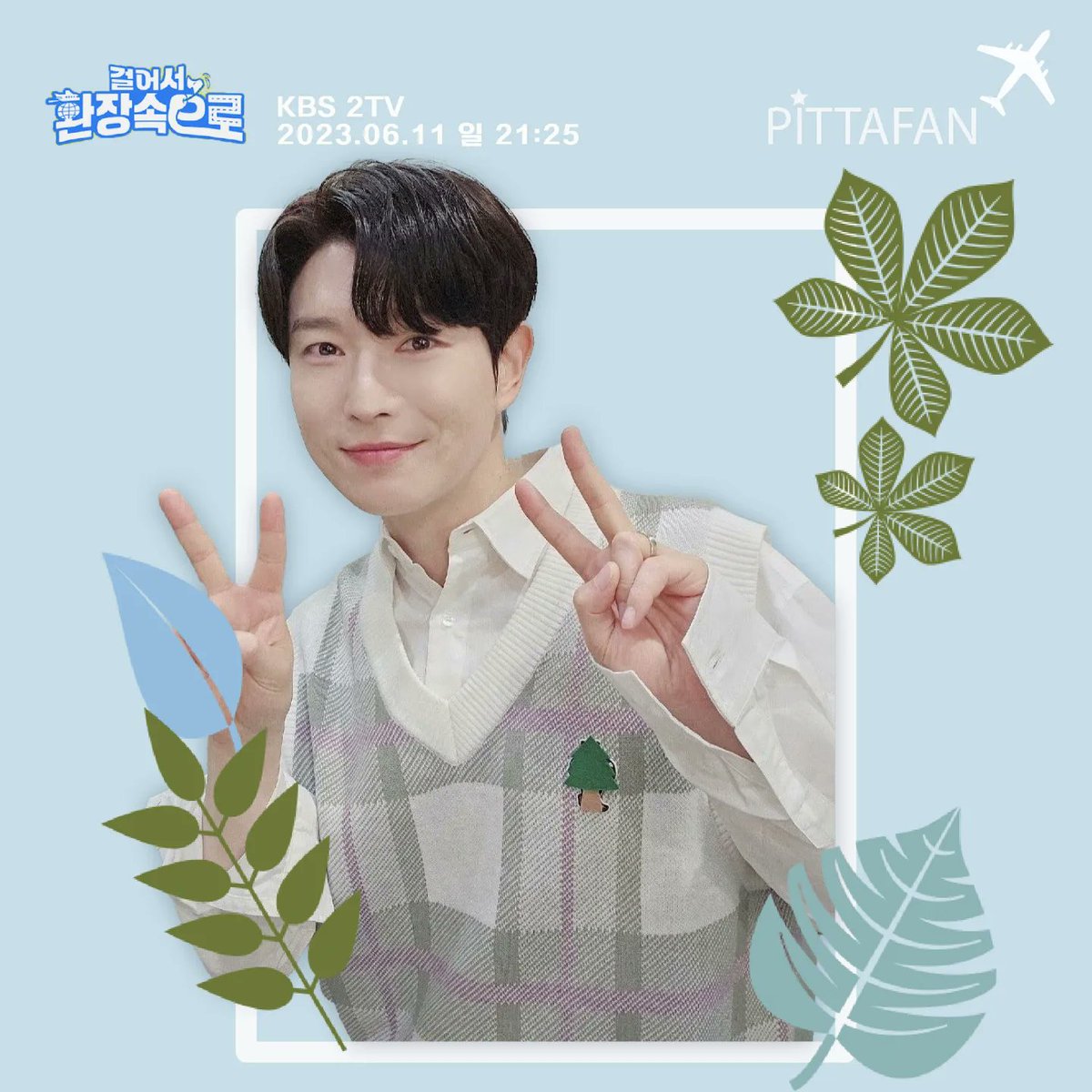 강형호 팬카페 피타팬 on Twitter: "📢 2023. 6. 11. (일) 21:25 KBS2 걸어서 환장 속으로에 진짜 가족보다 더 가족같은 포레스텔라가 출연합니다 ...