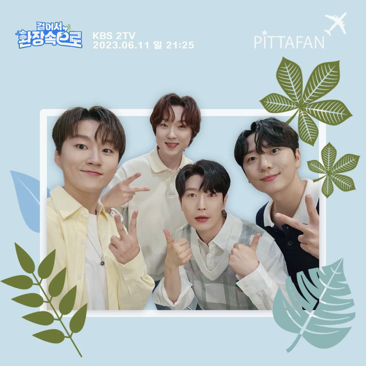 강형호 팬카페 피타팬 on Twitter: "📢 2023. 6. 11. (일) 21:25 KBS2 걸어서 환장 속으로에 진짜 가족보다 더 가족같은 포레스텔라가 출연합니다 ...