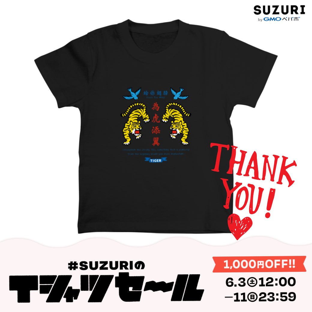 瑛(Ei)@suzuriTシャツセール中🐠 on Twitter: "RT @mincruru: #suzuri さんで 為虎添翼（いこてんよく）虎に翼 スタンダードTシャツ ブラック 100 ...