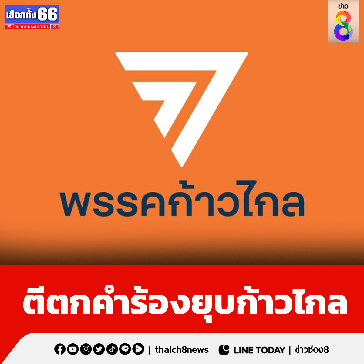 ข่าวช่อง8 on Twitter: "นายทะเบียนพรรคการเมือง ตีตก 4คำร้องยุบก้าวไกล ทั้งปราศรัยหาเสียงพาดพิง ...