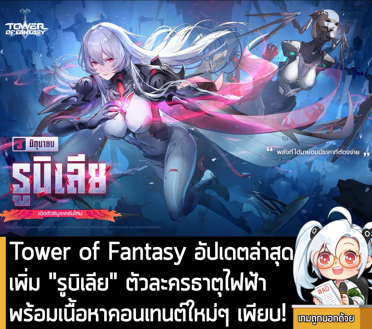 เกมถูกบอกด้วย on Twitter: "Tower of Fantasy อัปเดตล่าสุดเพิ่ม "รูบิเลีย" ตัวละครธาตุไฟฟ้า พร้อม ...