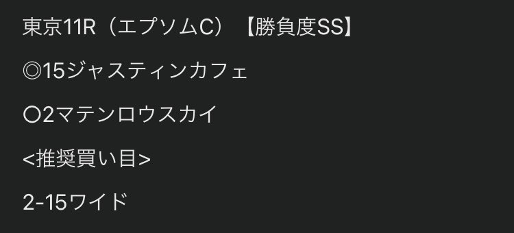 あなたのこの神🦁 on Twitter: "函館11R（函館SS） 無 推奨3点 当たりなし 東京11R 無 推奨1点🔥🔥🔥 ワイド4.2倍🎯🎯🎯 note買った人、朝スペース聞いた人 とれ ...