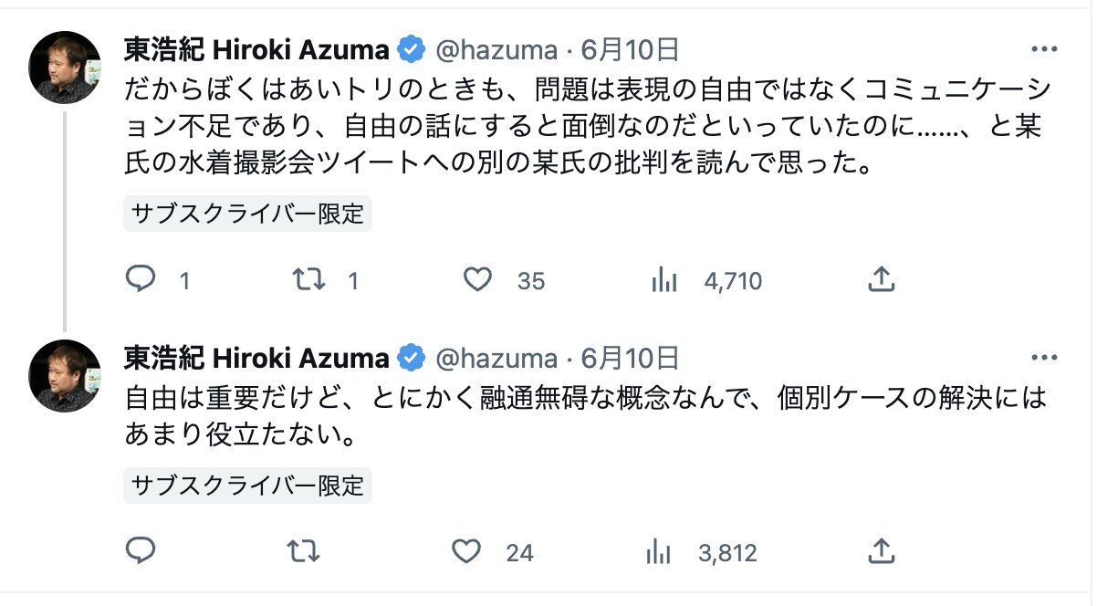 東浩紀 Hiroki Azuma on Twitter: "ところで、某炎上について、昨日のサブスクへの投稿を公開でも転送しとく。なにもかも自由の話にすると、問題がこじれるだけだと思うね ...