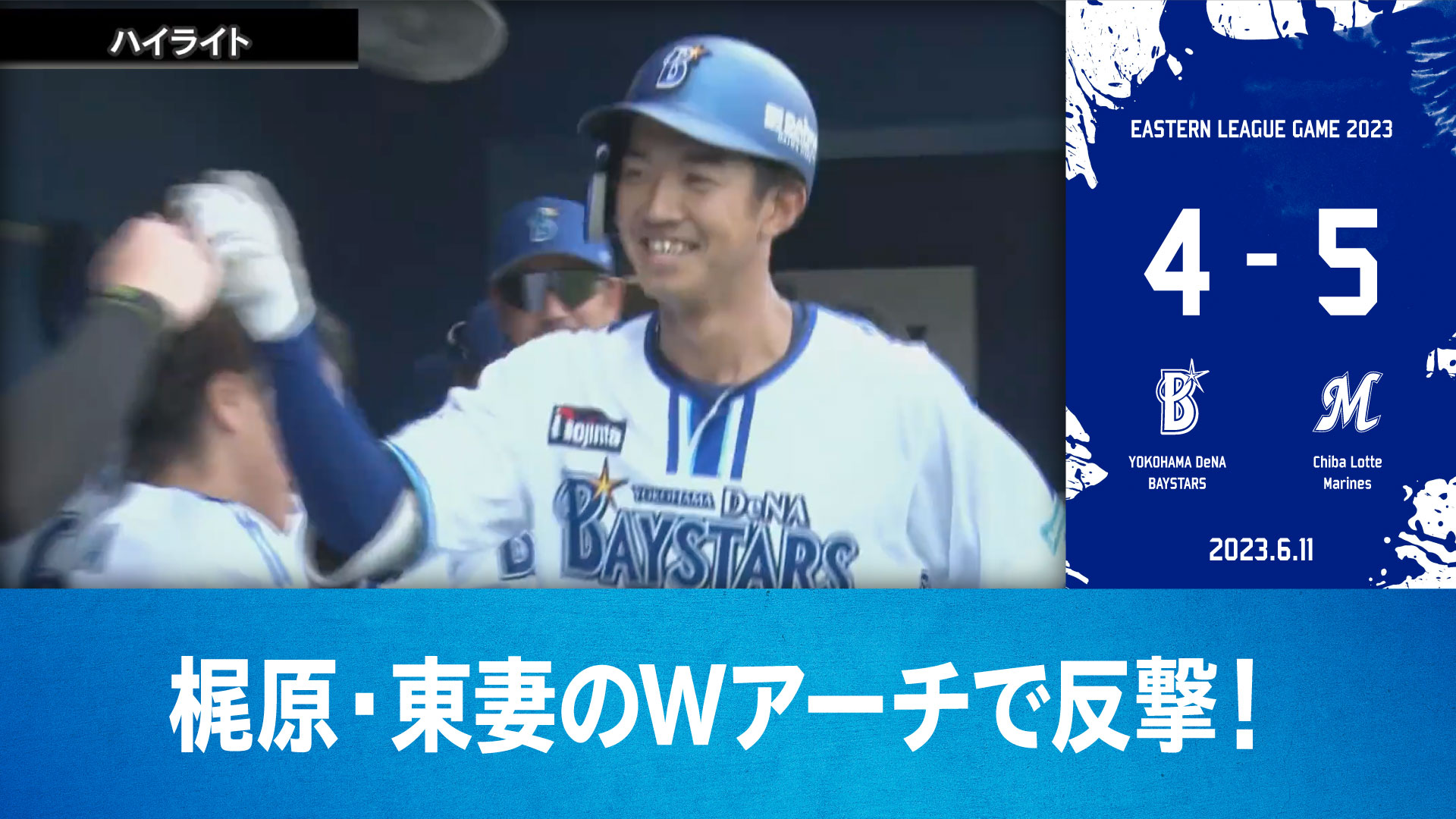 横浜DeNAベイスターズ on Twitter: "2023.6.11【DeNA vs ロッテ】 本日のファーム試合ハイライト映像公開中 球団公式YouTube https://t.co ...
