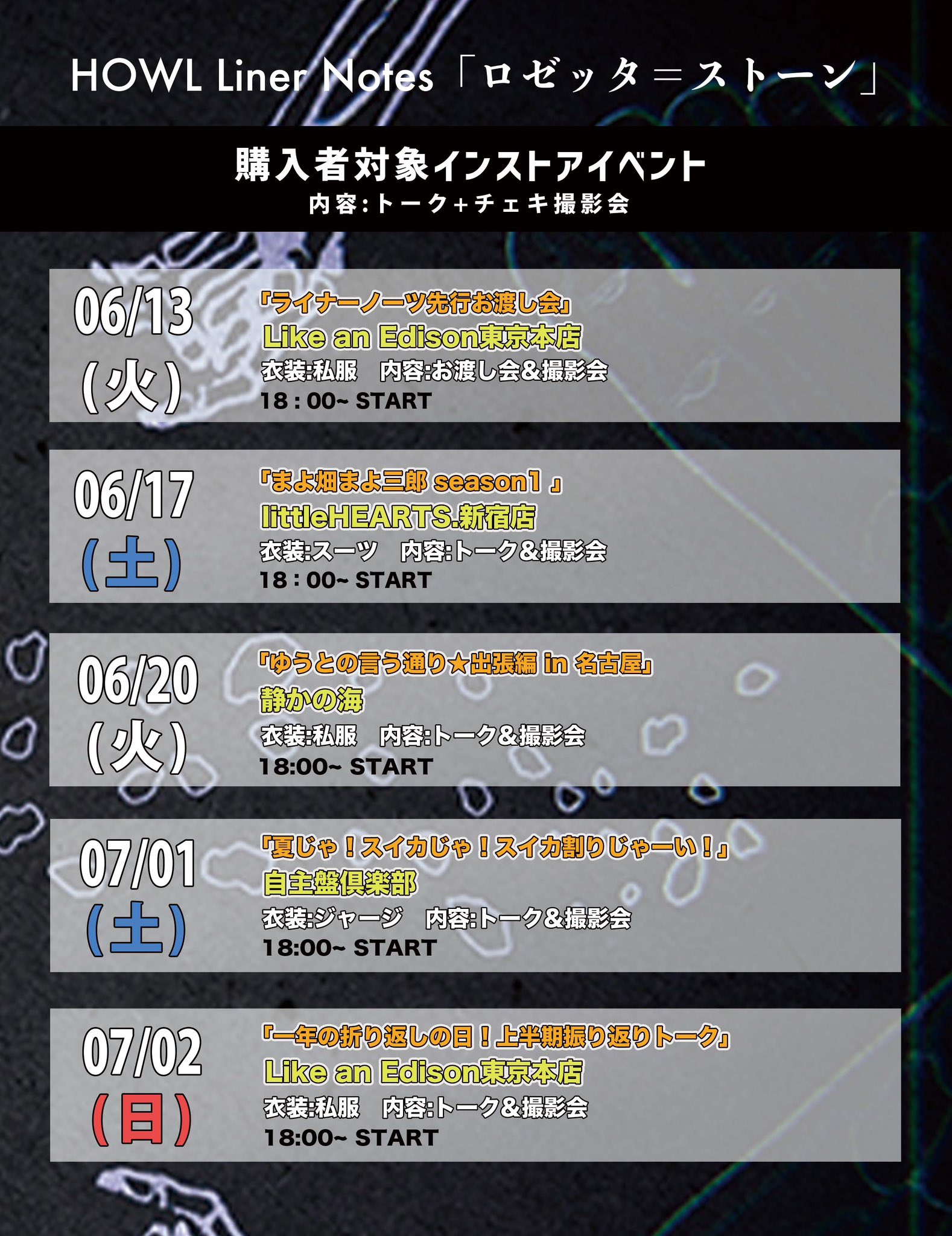 HOWL OFFICIAL on Twitter: "ーインストア日程&内容まとめー 6/13(火) Like an Edison東京本店 6 ...