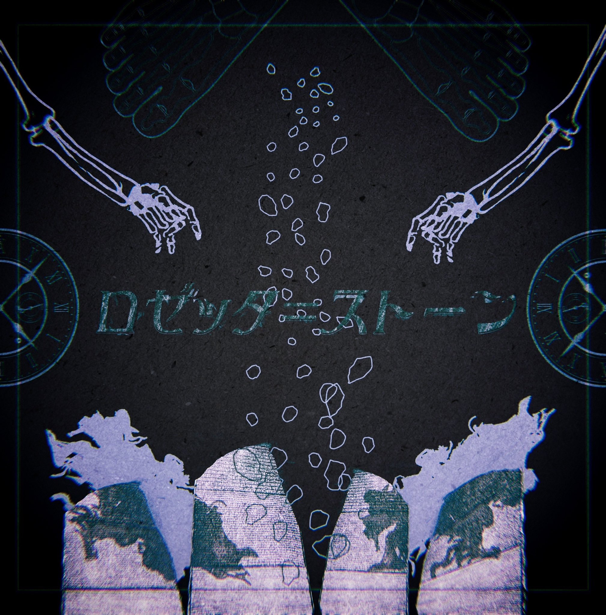 HOWL OFFICIAL on Twitter: "ー配信情報ー 𝗛𝗢𝗪𝗟／「ロゼッタ=ストーン」 🎧ダウンロード&サブスクリプション ...