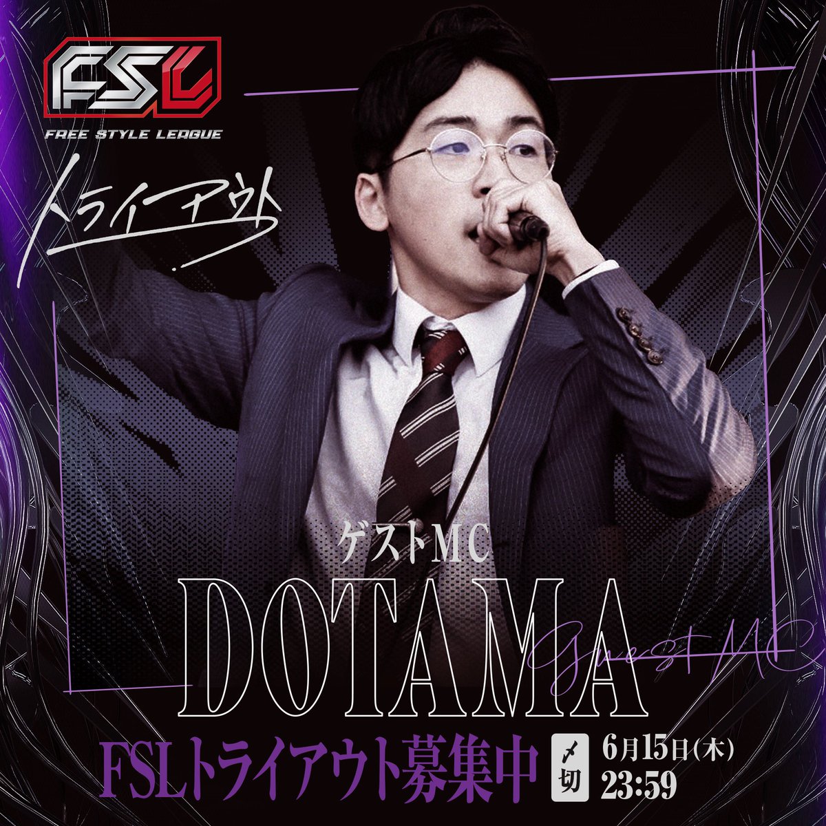 DOTAMA@6/29（木）渋谷O-nest on Twitter: "RT @FSL_japan: ／ FSL トライアウト ゲストMCの1人目を紹介！ \ 参戦するゲストMC 1人目は ...
